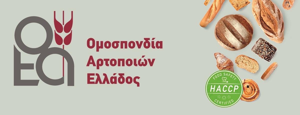 Η ΟΜΟΣΠΟΝΔΙΑ ΑΡΤΟΠΟΙΩΝ ΕΛΛΑΔΟΣ ΚΑΙ ΤΟ ΚΕΚ ΕΥΡΩΕΡΓΑΣΙΑΚΗ ΥΛΟΠΟΙΟΥΝ ...