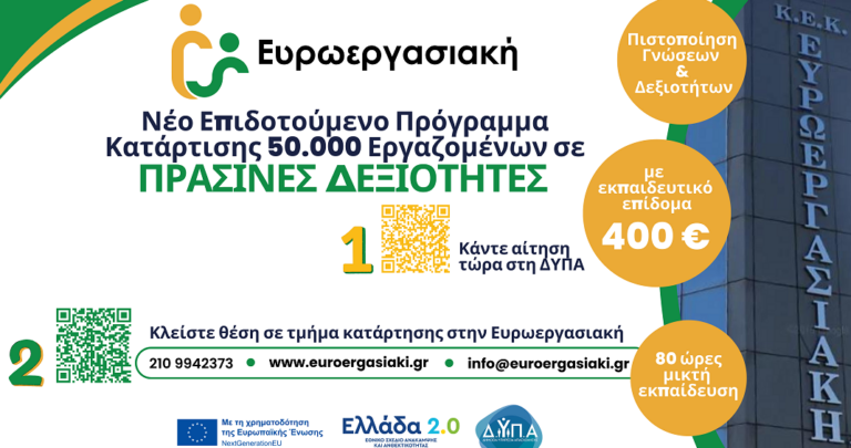 ΠΡΟΓΡΑΜΜΑΤΑ ΓΙΑ ΕΡΓΑΖΟΜΕΝΟΥΣ - Ευρωεργασιακή Α.Ε.