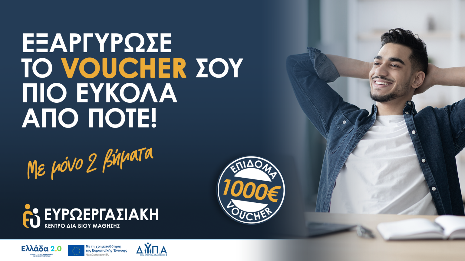 VOUCHER ΑΝΕΡΓΩΝ | ΕΠΙΔΟΤΟΥΜΕΝΟ ΠΡΟΓΡΑΜΜΑ 1.000 € - Ευρωεργασιακή Α.Ε.