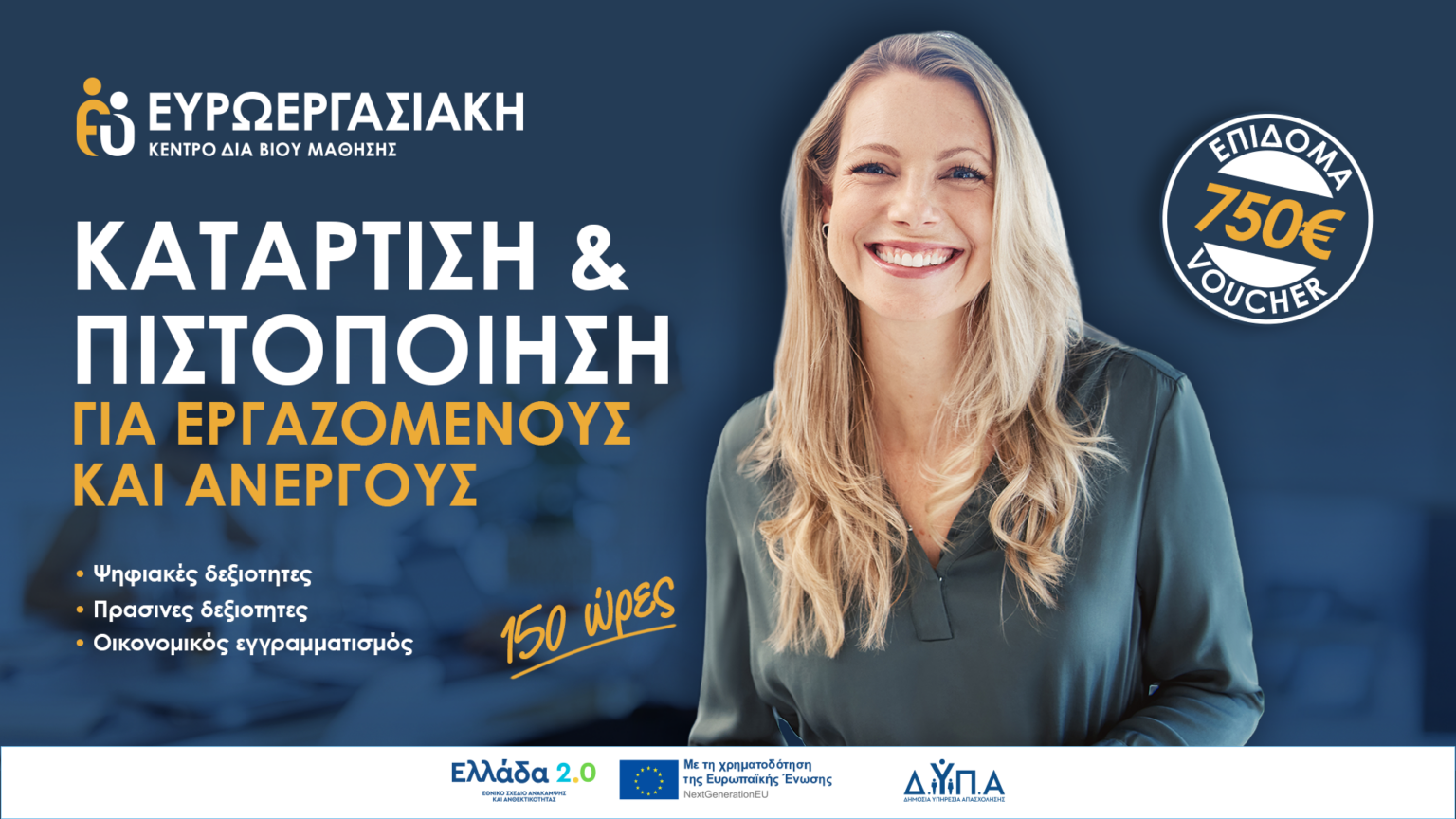 ΠΡΟΓΡΑΜΜΑΤΑ ΓΙΑ ΑΝΕΡΓΟΥΣ - Ευρωεργασιακή Α.Ε.