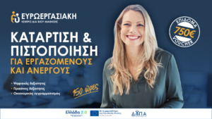 ΠΡΟΓΡΑΜΜΑΤΑ ΓΙΑ ΕΡΓΑΖΟΜΕΝΟΥΣ - Ευρωεργασιακή Α.Ε.